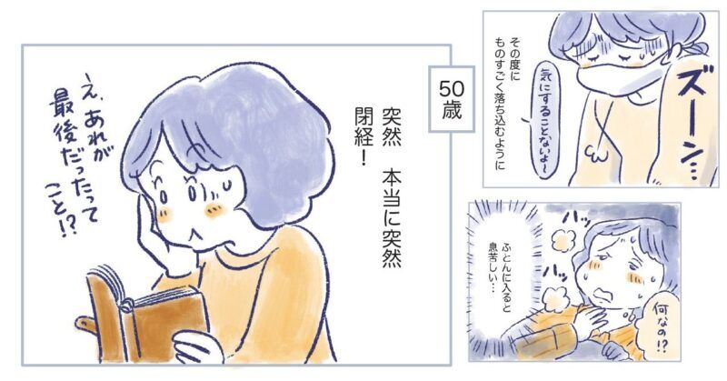 【マンガで更年期】50歳で閉経後、原因不明の不調が続き、奈落の底に突き落とされたよう『私の生理のしまい方』4-1 | TRILL【トリル】