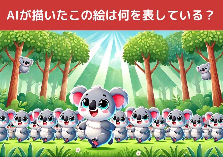 【クイズ】ひらめき力がないと難しい？AIが描いたこのイラストは何を表している？ | TRILL【トリル】
