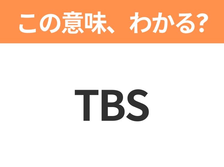 【略語クイズ】「TBS」の正式名称は？意外と知らない身近な略語！ | TRILL【トリル】