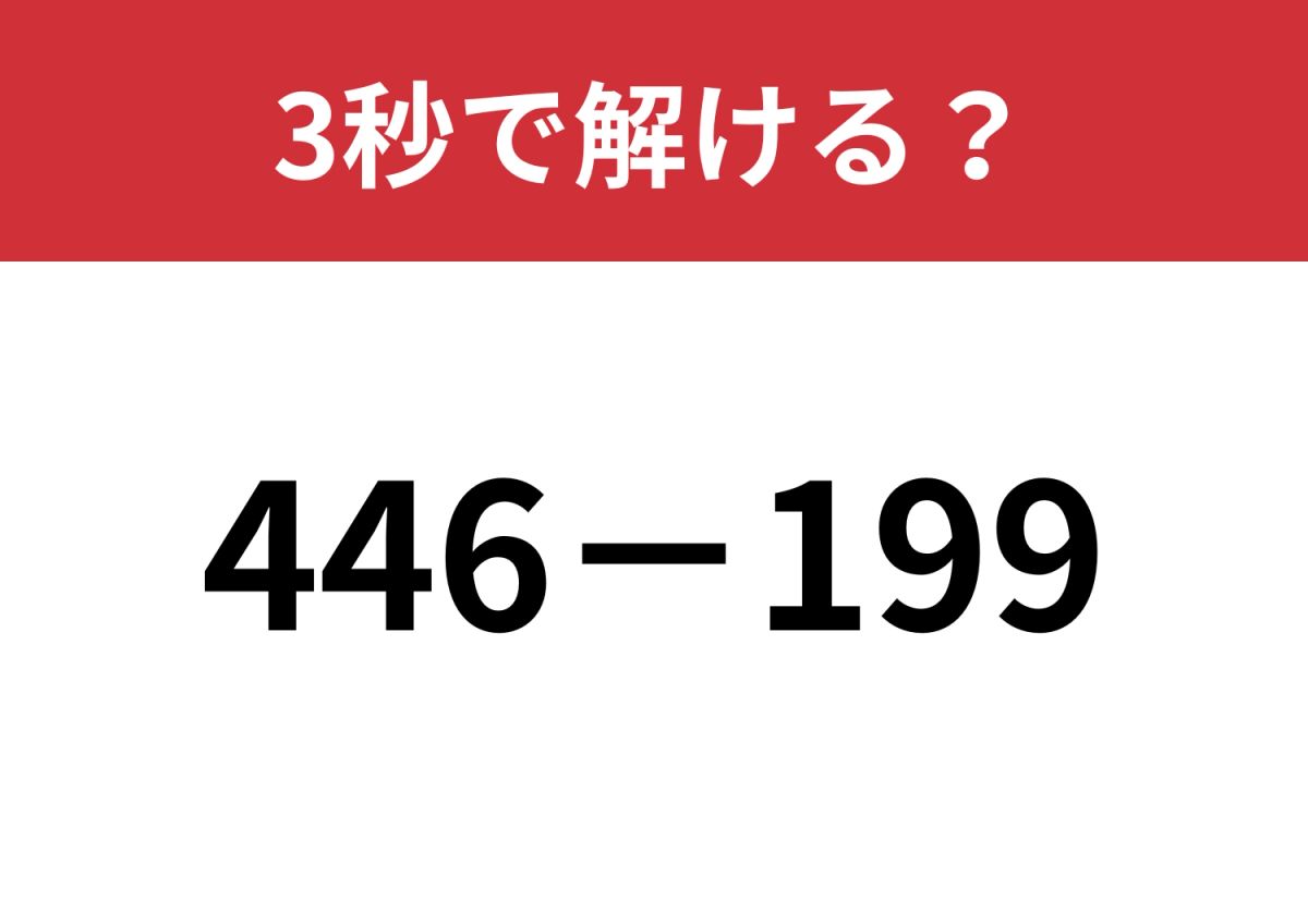 暗算で解ける方法を紹介します！「446−199」3秒で解ける？ | TRILL【トリル】