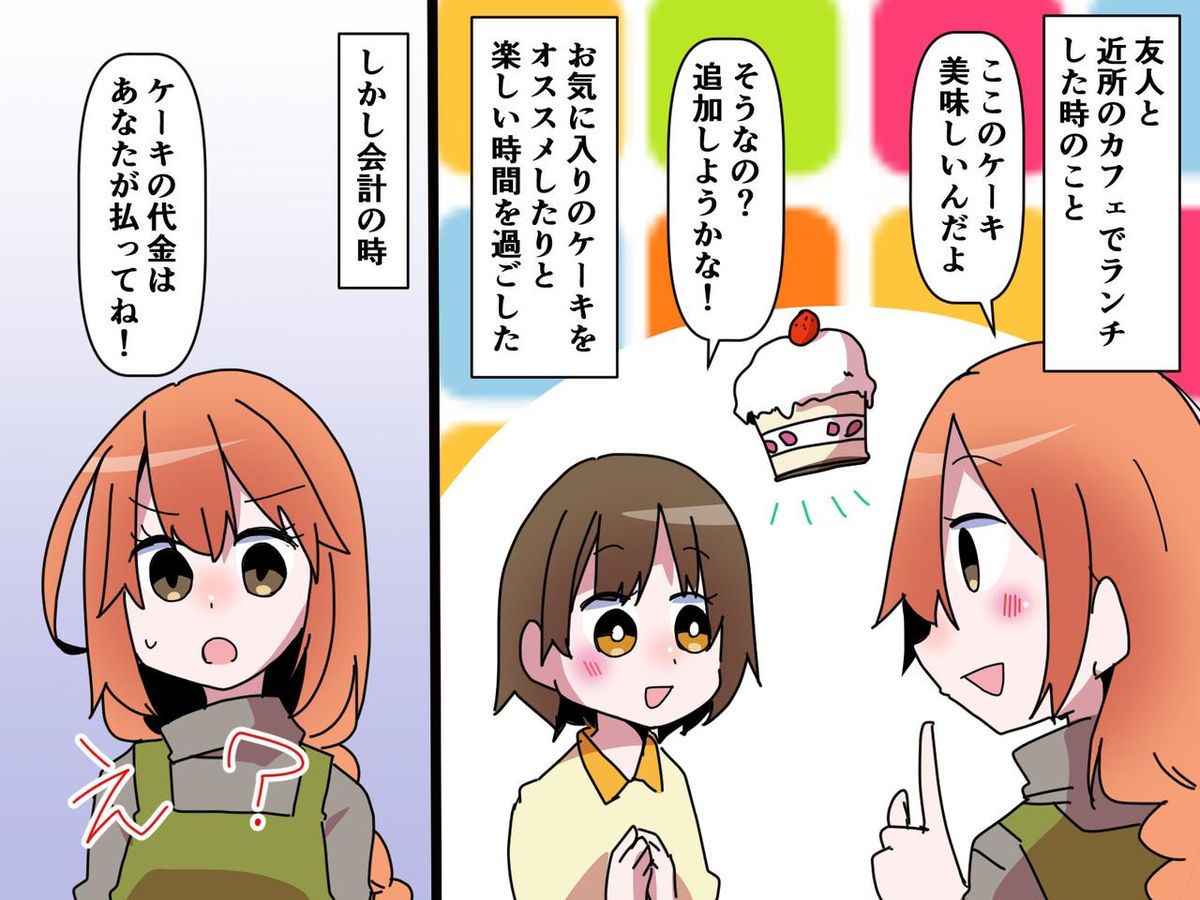 カフェで、友人にケーキを勧めたら「じゃあケーキ代500円出してね」思わぬケチ発言に、ビシッと反論 | TRILL【トリル】