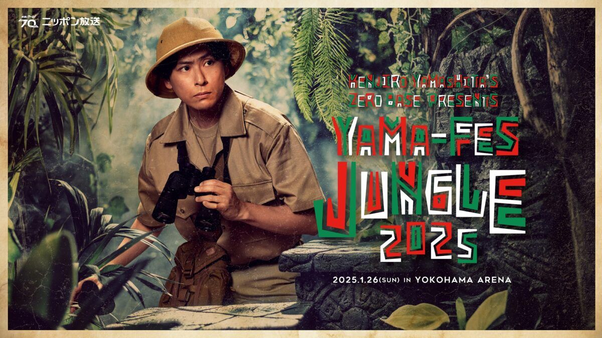 山下健二郎監修のグッズ先行販売スタート！ 「山下健二郎のZERO BASE presents 山フェス2025 ～JUNGLE～」 | TRILL【トリル】