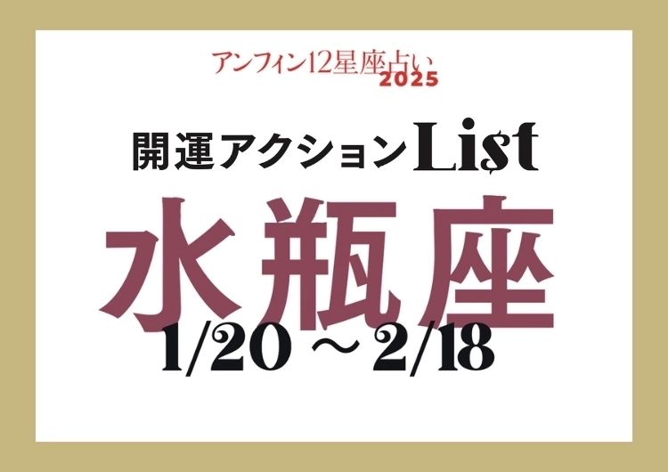 【水瓶座】これさえおさえておけばOK！「2025年・幸運をもたらすキーワード」 | TRILL【トリル】