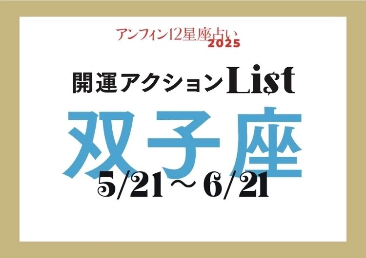 【双子座】これさえおさえておけばOK！「2025年・幸運をもたらすキーワード」 | TRILL【トリル】