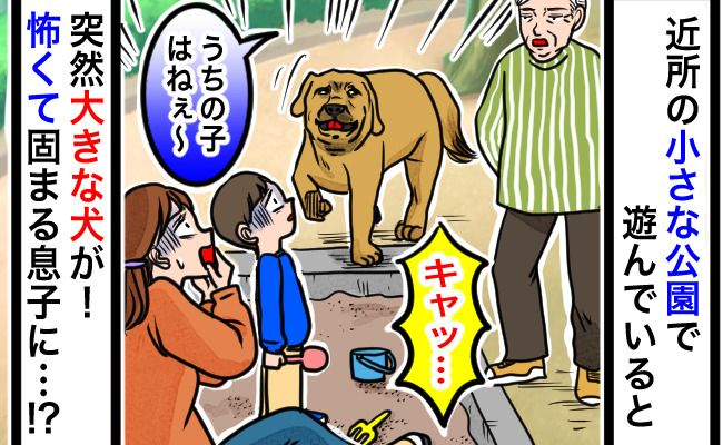 「うちの子はねぇ〜」息子と近所の公園で砂遊び。え？突然大きな犬が…！飼い主のまさかの行動に驚愕！ | TRILL【トリル】