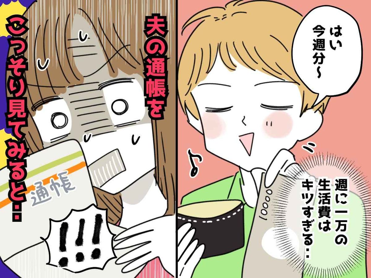 夫「生活費は週1万」増額も聞き入れられず、ムカムカ！ → こっそり見た夫の通帳の中身に唖然！ | TRILL【トリル】