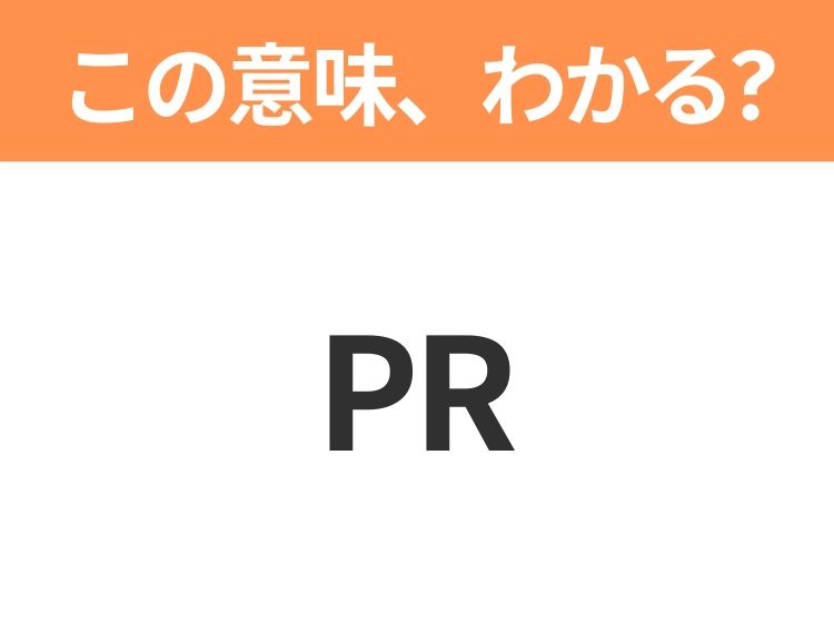 【略語クイズ】「PR」の正式名称は？意外と知らない身近な略語！ | TRILL【トリル】