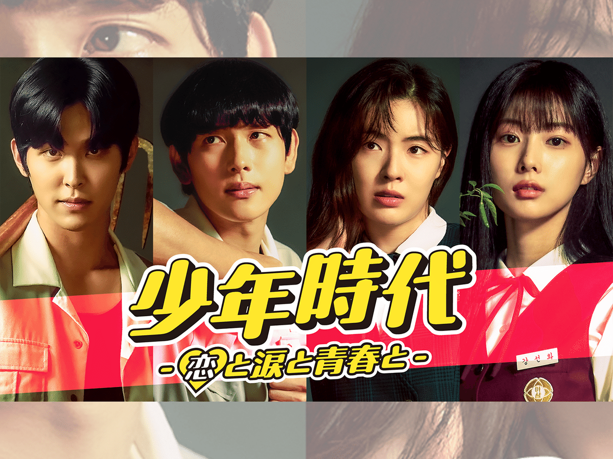 実力派俳優イム・シワン主演の青春ラブコメディ『少年時代』がU-NEXTで日本初・独占配信！ | TRILL【トリル】