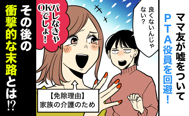 「バレなきゃOKでしょ」3年間も嘘をつきPTA役員を回避したママ友…しかしその後、衝撃展開に！？ | TRILL【トリル】