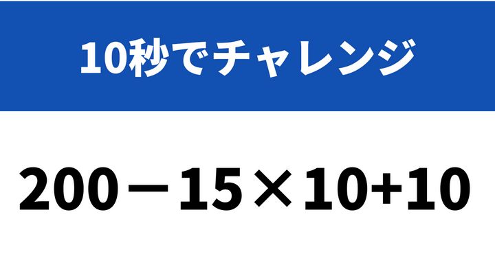 間違えずに計算できる？！「200−15×10+10」→10秒でチャレンジ | TRILL【トリル】
