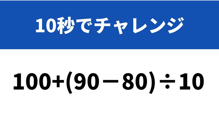 どこから計算するのが正解？「100+(90−80)÷10」→10秒でチャレンジ | TRILL【トリル】
