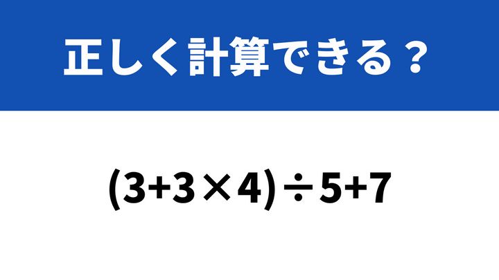 どこから計算するのが正解？！「(3+3×4)÷5+7」→正しく計算できる？ | TRILL【トリル】