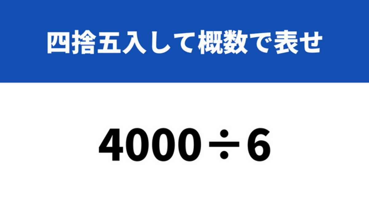 意外に間違える人が多いかも…？「4000÷6」→四捨五入して十の位までの概数で表せ | TRILL【トリル】