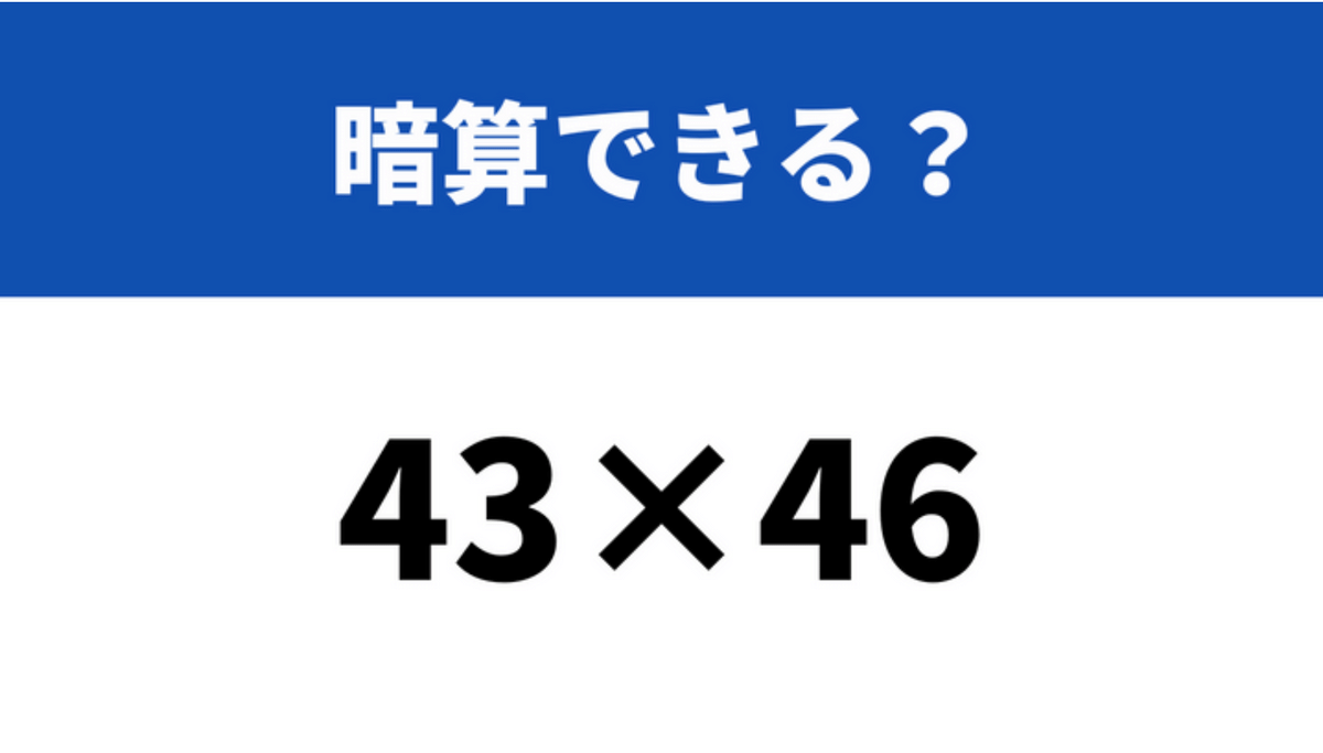 暗算できる？「43×46」→日常でも使える“暗算テクニック”をご紹介！ | TRILL【トリル】