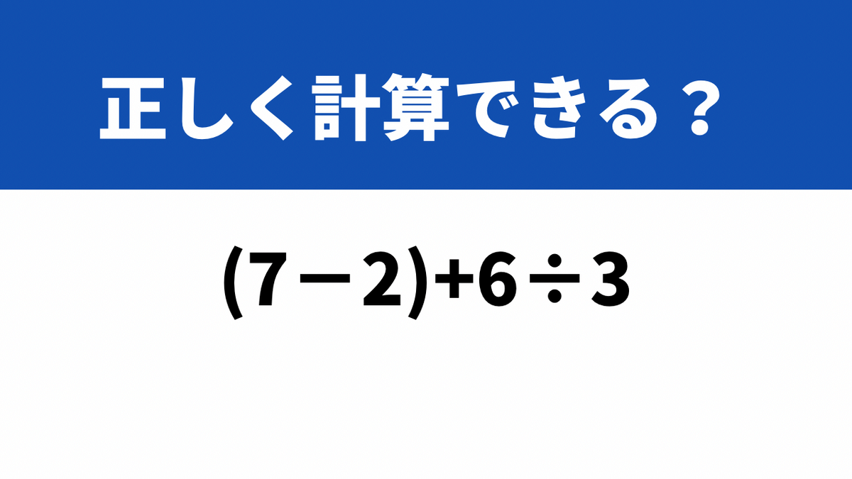 どこから計算するのが正解？！「(7−2)+6÷3」→正しく計算できる？ | TRILL【トリル】