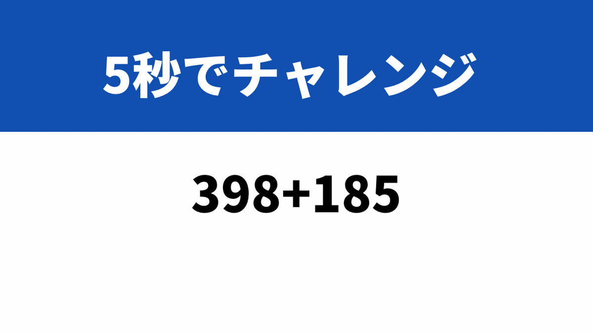 工夫次第でスピードUP！「398+185」→5秒でチャレンジ | TRILL【トリル】