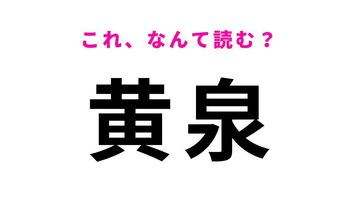 【黄泉】はなんて読む？2文字の読み方は？ | TRILL【トリル】