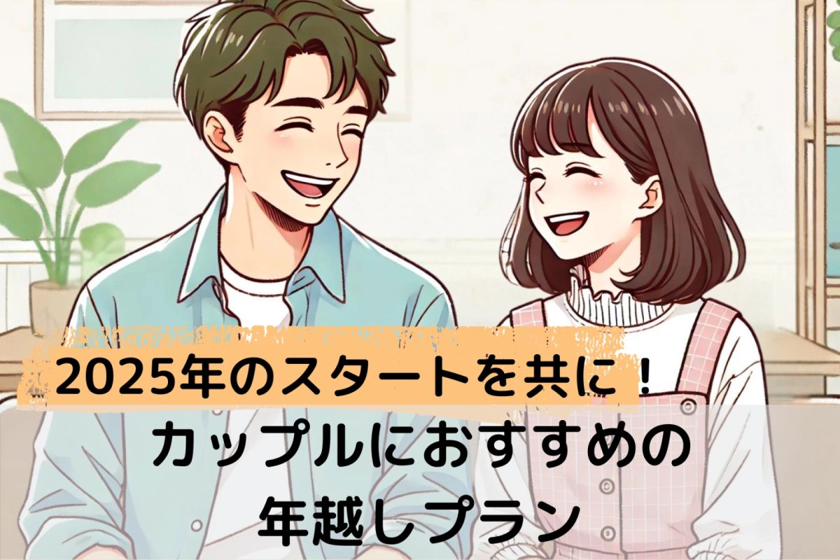 2025年のスタートを共に！カップルにおすすめの年越しプラン | TRILL【トリル】