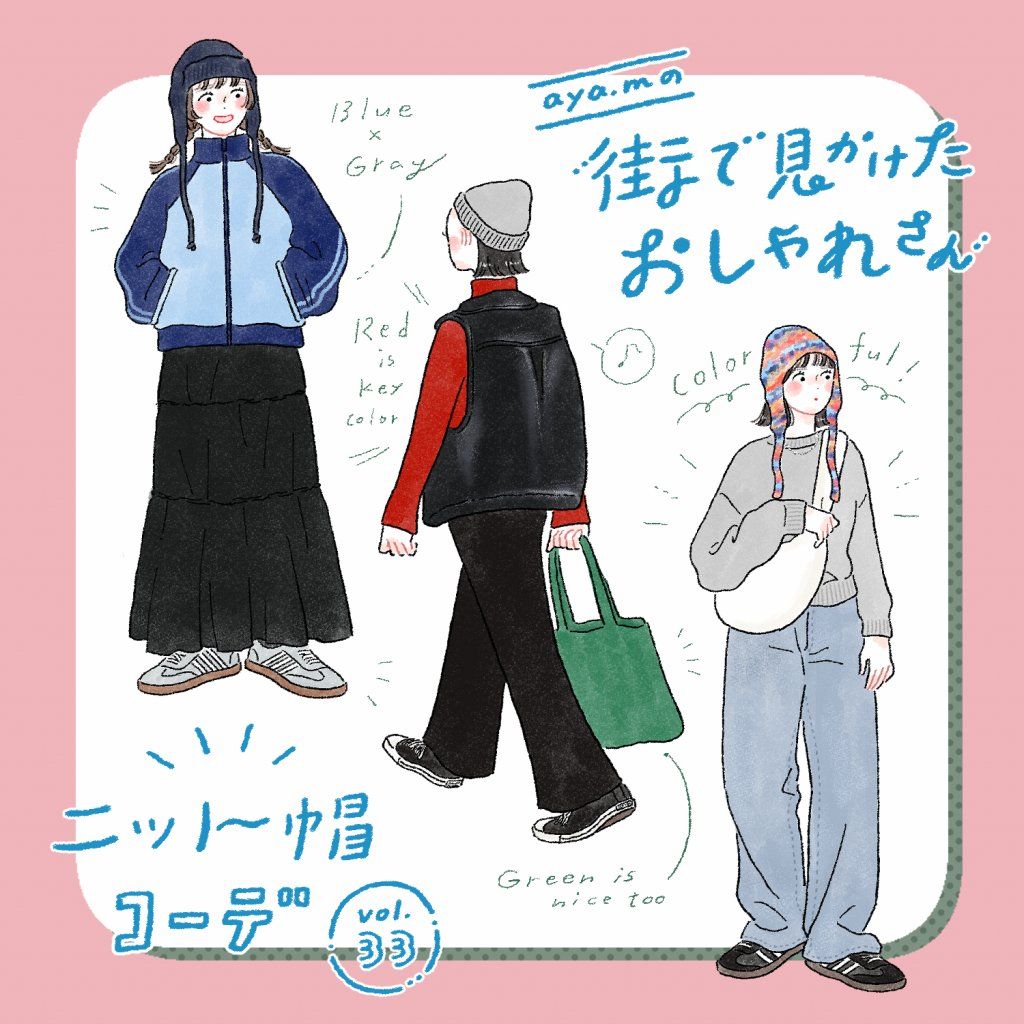 ニット帽コーデ【FUDGENA:aya.mの街で見かけたおしゃれさん vol.33】 | TRILL【トリル】