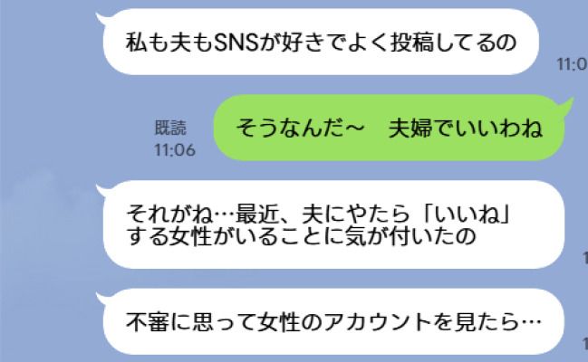 「夫にいいねする女性がいるの」SNSで不審に思ったママ友。女性のアカウントを見た結果、衝撃の事実が判明！ | TRILL【トリル】