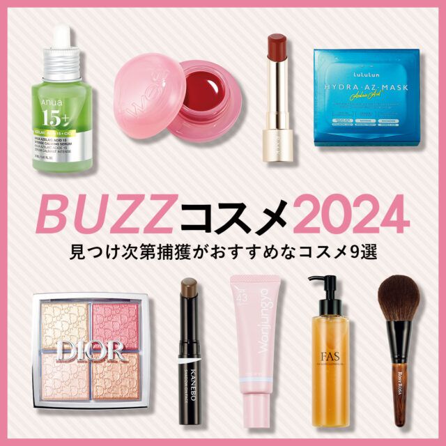 【VOCE的BUZZコスメ2024】完売店舗続出！見つけたら“すぐGET”するべきコスメ9選 | TRILL【トリル】