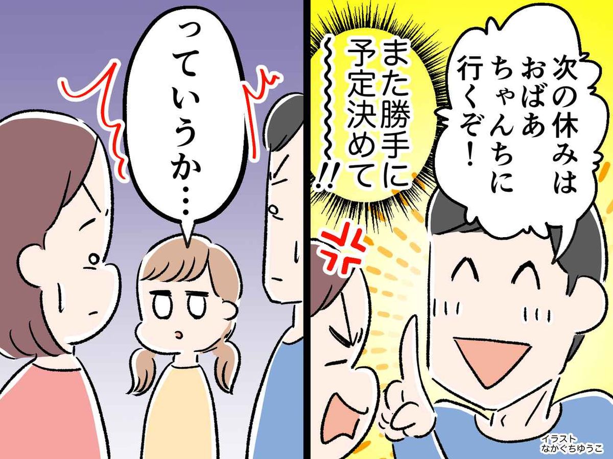勝手に【義実家への帰省】を決めた旦那に →「あのさー、パパ」娘がズバッと痛快な一言！ | TRILL【トリル】