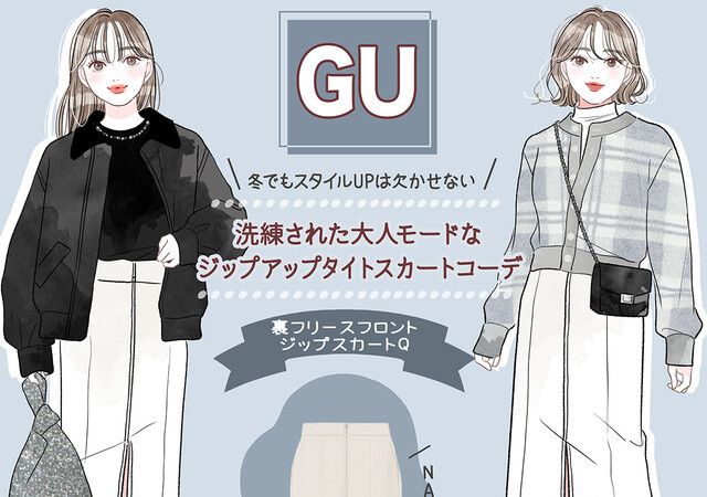 冬でもスタイルUPは欠かせない！洗練された大人モードなジップアップタイトスカートコーデ | TRILL【トリル】