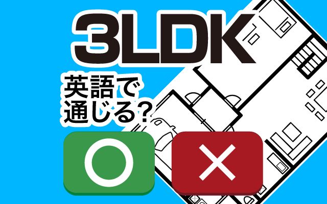 【3LDK】は英語で通じる？通じない？「主寝室」などの英語もご紹介 | TRILL【トリル】