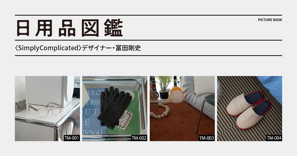 日用品図鑑：〈SimplyComplicated〉デザイナー・冨田剛史の愛用する〈BOTTEGA VENETA〉のレザーグローブetc. | TRILL【トリル】