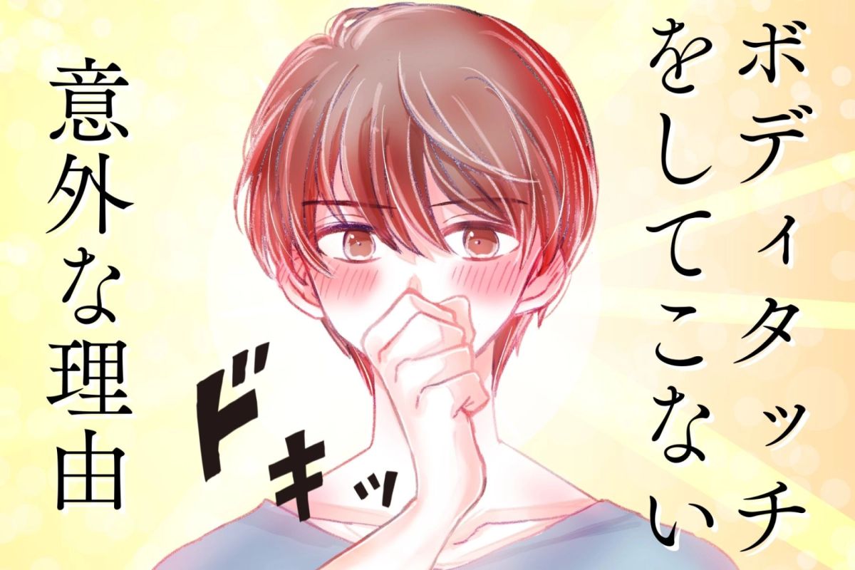 「好きな子にふれられない...」男性がボディタッチをしてこない意外な理由 | TRILL【トリル】