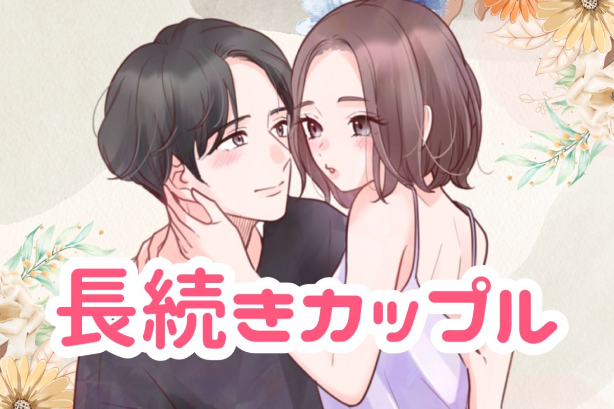 「ずっと一緒にいられる気がする。」長続きするカップルの愛されルールTOP3 | TRILL【トリル】