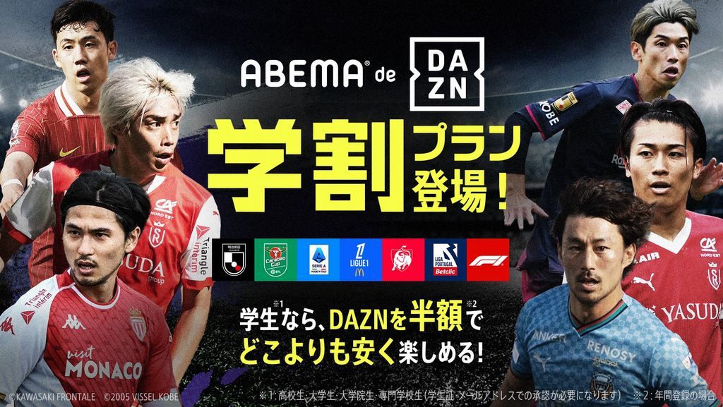 ABEMA de DAZNに学割プラン登場！なんと「通常より半額」の大幅割引に | TRILL【トリル】