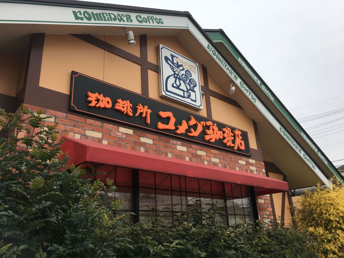 コメダで「俺マック店員だからわかるんだが…」高校生の“絶妙な発言”に「笑ってしまいました」 | TRILL【トリル】