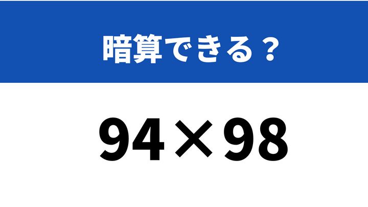 10秒で計算してみて！「94×98」→暗算できる？ | TRILL【トリル】