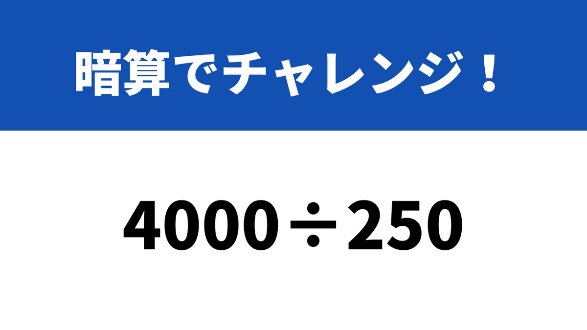 工夫して10秒で計算できたらすごい！「4000÷250」→暗算でチャレンジ | TRILL【トリル】