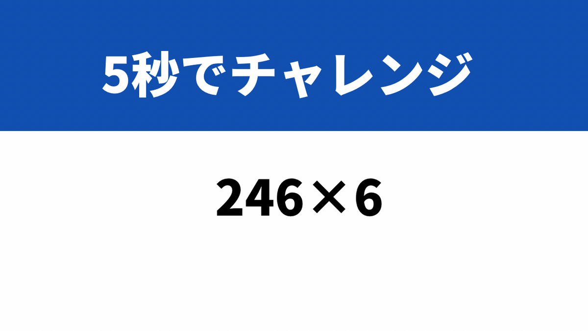 “分けて配る法則”で計算スピードUP！「246×6」→5秒でチャレンジ | TRILL【トリル】