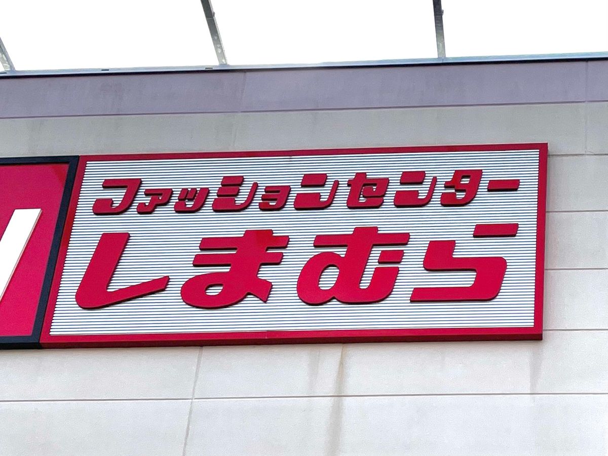 【しまむら】「デニム合わせはダメ、ゼッタイ」主婦が陥りがちな“落とし穴”と“NGコーデ” | TRILL【トリル】