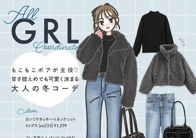 GRL「もこもこアウター×脚長デニム」で最強スタイルアップ！大人の冬カジュアルコーデ | TRILL【トリル】