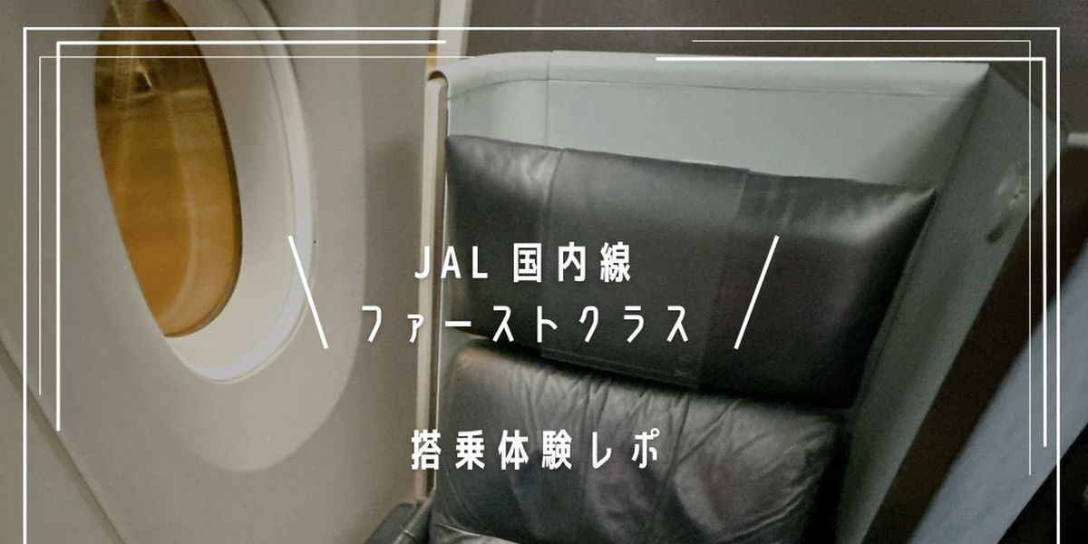 2万円台〜⁉︎【JAL国内線ファーストクラスレビュー】那覇→羽田 搭乗レビュー！お得な予約方法もご紹介 | TRILL【トリル】