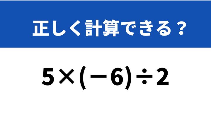 答えは負の数or正の数？「5×(−6)÷2」→正しく計算できる？ | TRILL【トリル】