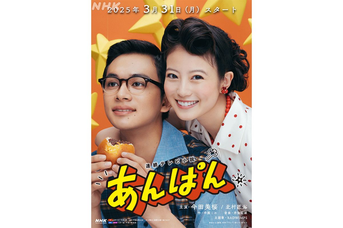 【NHK朝ドラ】今田美桜＆北村匠海「あんぱん」メインビジュアルが公開！ 「かわいい2人」「東京リベンジャーズ名コンビ」期待の声集まる | TRILL【トリル】