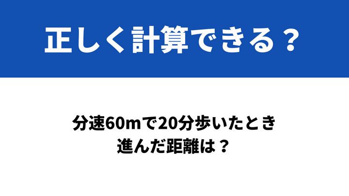 意外に忘れてるかも？「分速60mで20分歩いた距離は何m？」→正しく計算できる？ | TRILL【トリル】