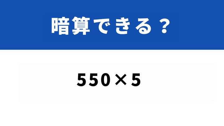 工夫して10秒で計算してみて！「550×5」→暗算できる？ | TRILL【トリル】