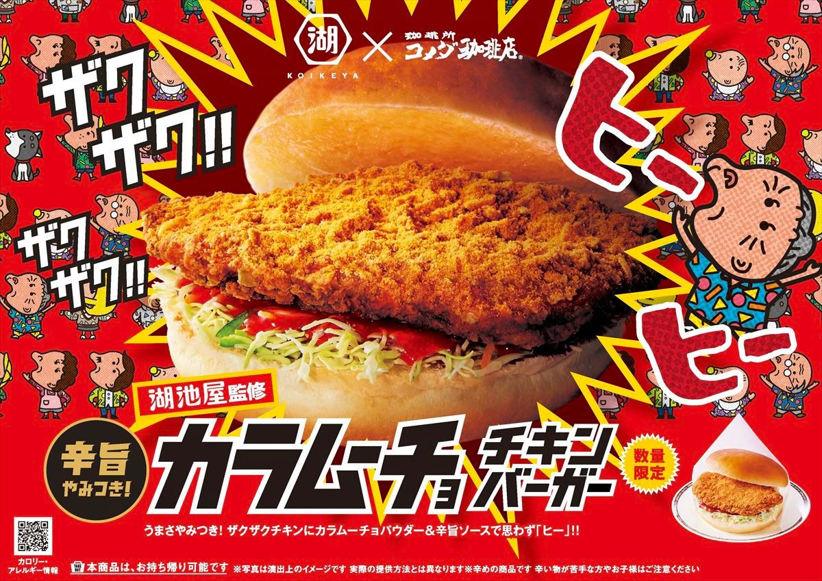 【本日発売】コメダ「カラムーチョ」の風味を楽しめる「チキンバーガー」登場！“辛うまやみつき”のバーガーにSNS歓喜「初日に行こ」 | TRILL【トリル】
