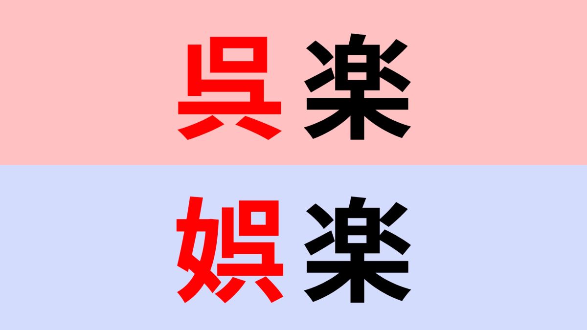 【漢字クイズ】「呉楽」or「娯楽」正解はどっち？ | TRILL【トリル】