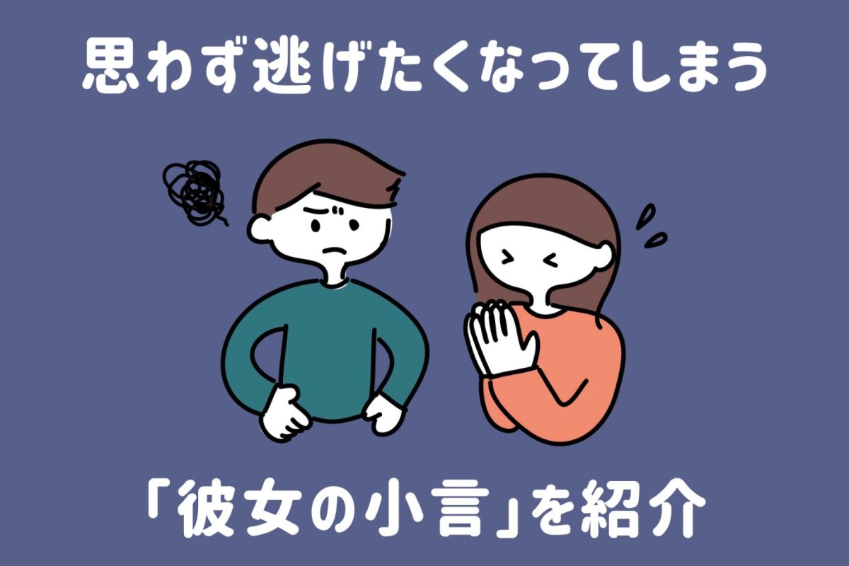 結構厳しいんだけど...男性が思わず逃げたくなってしまう「彼女の小言」 | TRILL【トリル】
