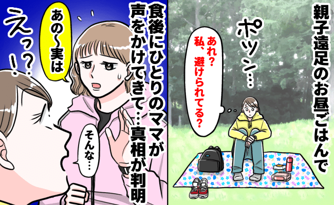親子遠足でポツン…ひとりのママから「実は昨日〜」と衝撃告白。そんなことが！？話を聞いた私はその後 | TRILL【トリル】