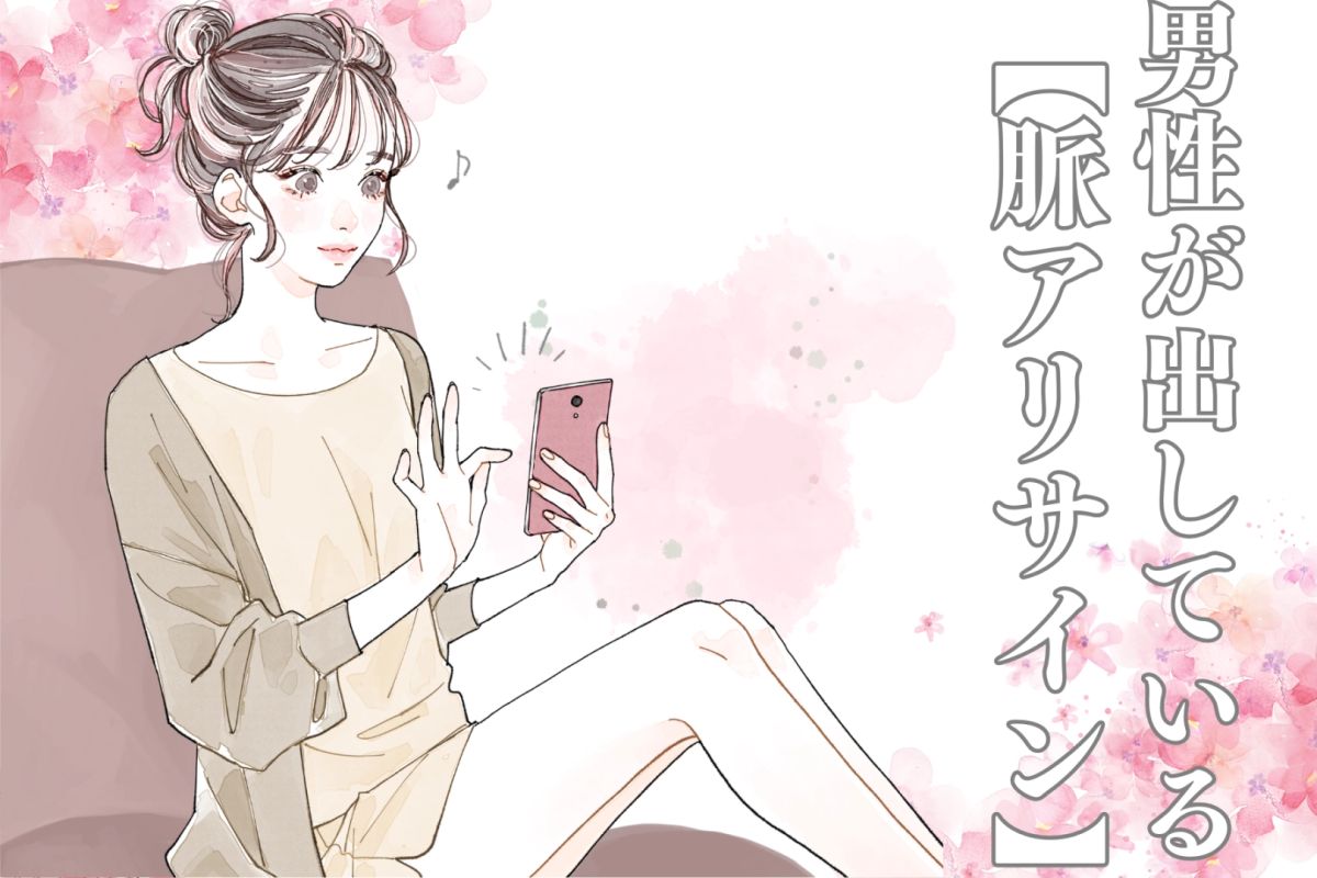 「男性に聞いた」LINEの返信で分かる。男性が密かに出している【脈アリサイン】 | TRILL【トリル】