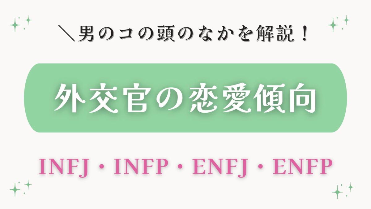 【16タイプ診断】で恋愛傾向を解説！外交官（INFJ・INFP・ENFJ・ENFP）男子の頭の中って？ | TRILL【トリル】