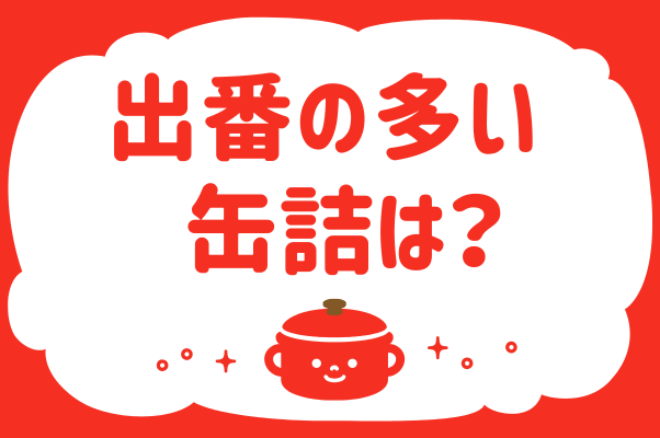 出番の多い缶詰は？【教えて！ みんなの衣食住「みんなの暮らし調査隊」結果発表 第99回】 | TRILL【トリル】